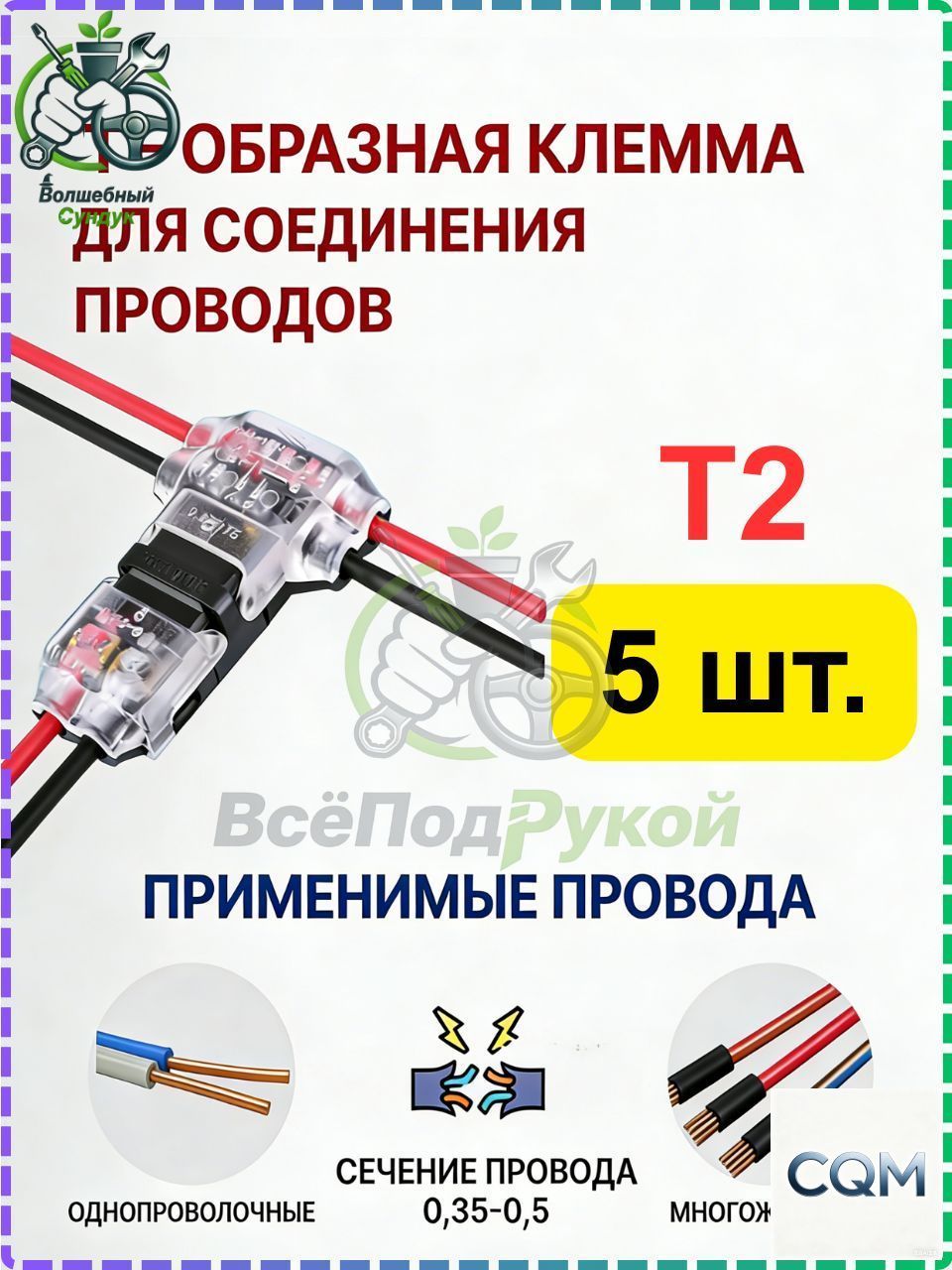Клеммы Т-образные быстрозажимные 5 шт, ответвительные, для проводов 0.35-0.5 мм, 10А, многоразовые