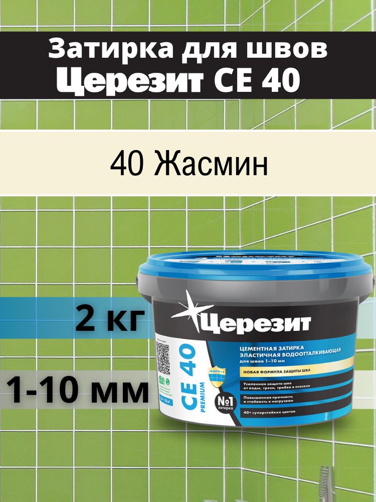 Церезит СЕ 40 (2 кг) Цвет: 40 Жасмин, водоотталкивающая цементная затирка для плитки (затирка Ceresit CE 40 для швов плитки в ванной)