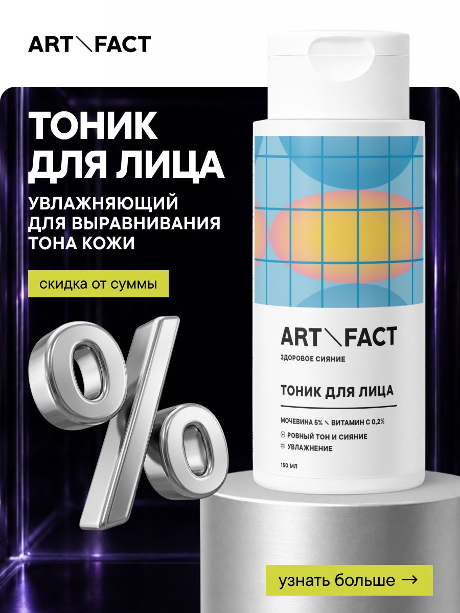 ART&FACT. / Увлажняющий тоник для выравнивания тона кожи с мочевиной 5% и витамином С 0,2%