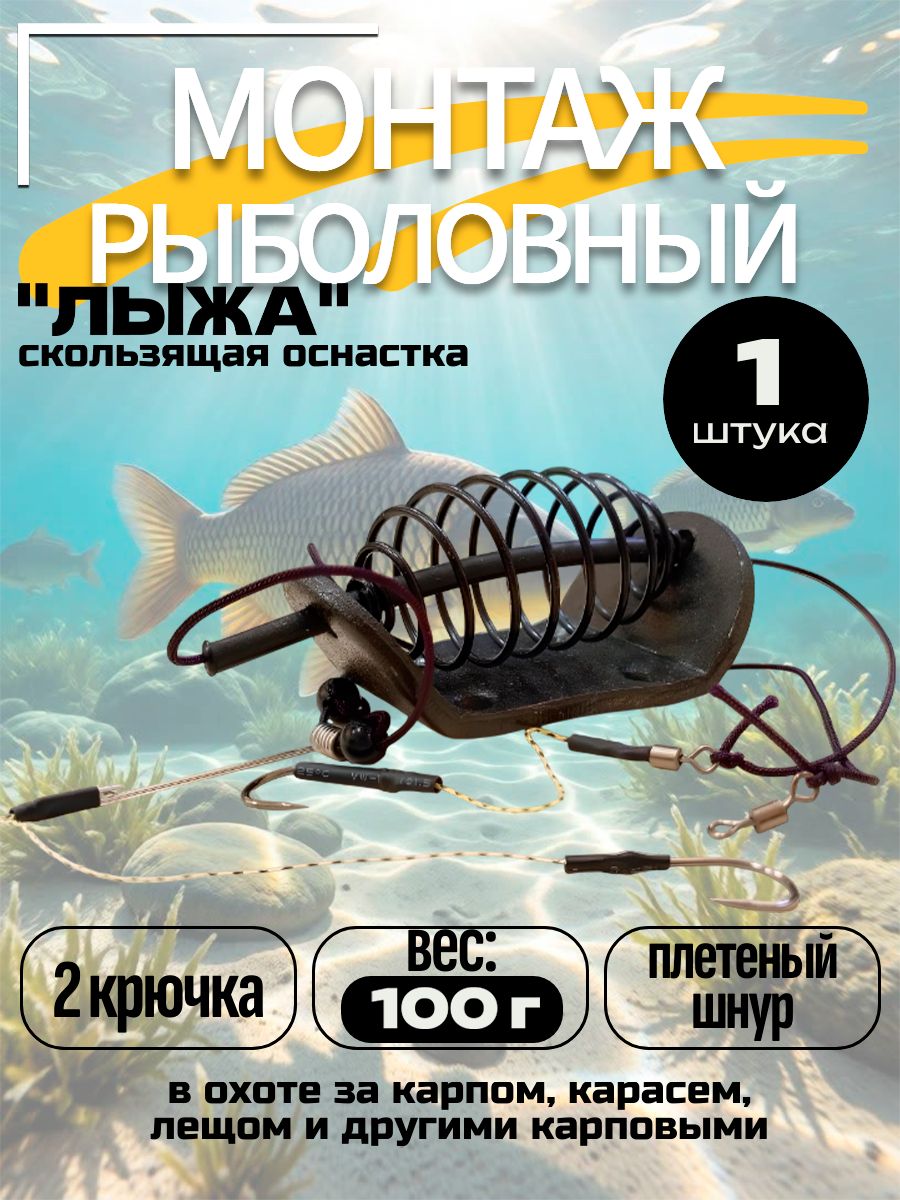 Рыболовный монтаж Лыжа 100 гр, 1 шт