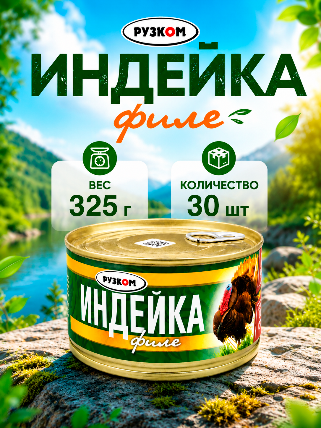 Филе индейки Рузком, 325 г х 30 шт