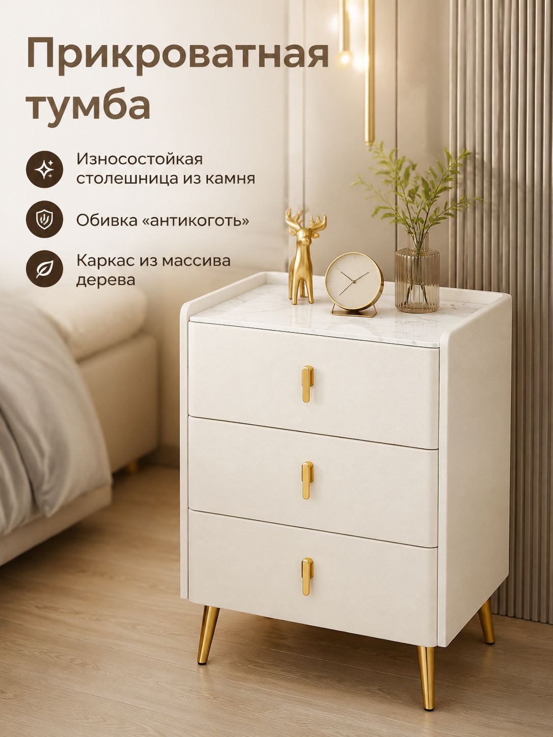 Прикроватная тумба с тремя ящиками, 45 40 60 см, кремово-белый, экокожа и керамогранит