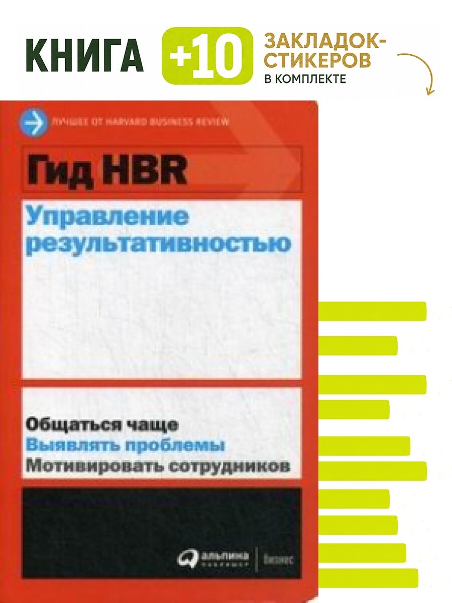 Управление результативностью. Комплект: книга + 10 закладок-стикеров