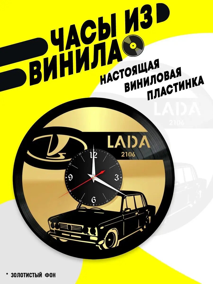 Часы из винила / Lada / Lada 2106