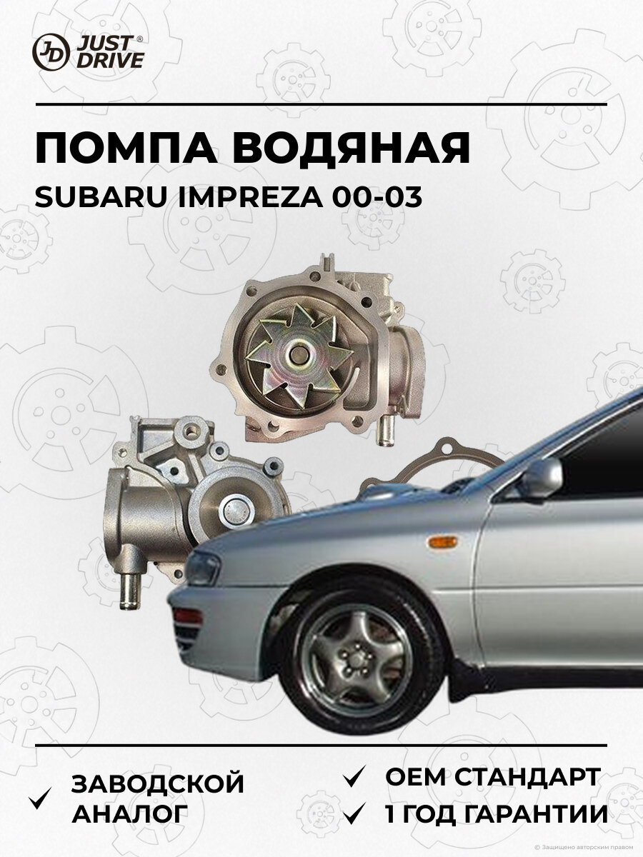 Помпа водяная Just Drive JPW0024 Субару Subaru Impreza 2000-2003