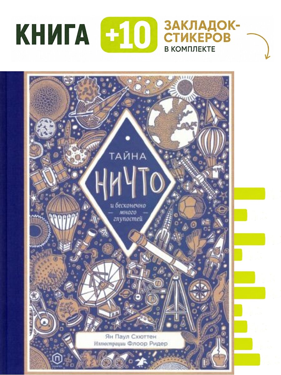 Тайна ничто и бесконечно много глупостей. Комплект: книга + 10 закладок-стикеров