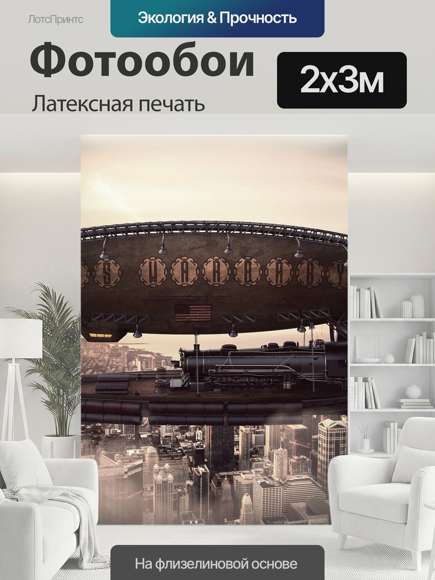Фотообои моющиеся ударопрочные "Стимпанк, концепция, самолет" 200x300 см. латексная печать