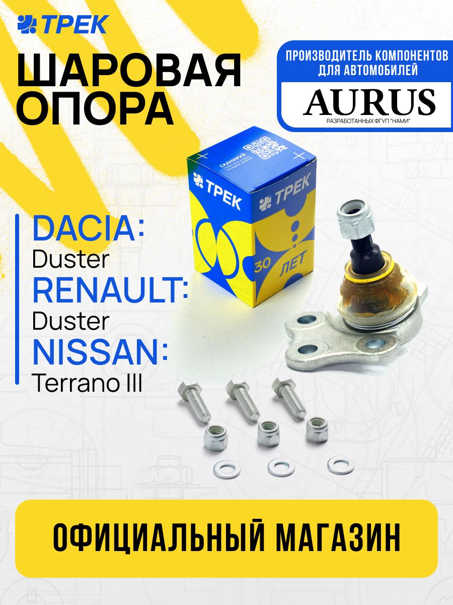 Опора шаровая Renault Duster; Nissan Terrano с крепежом