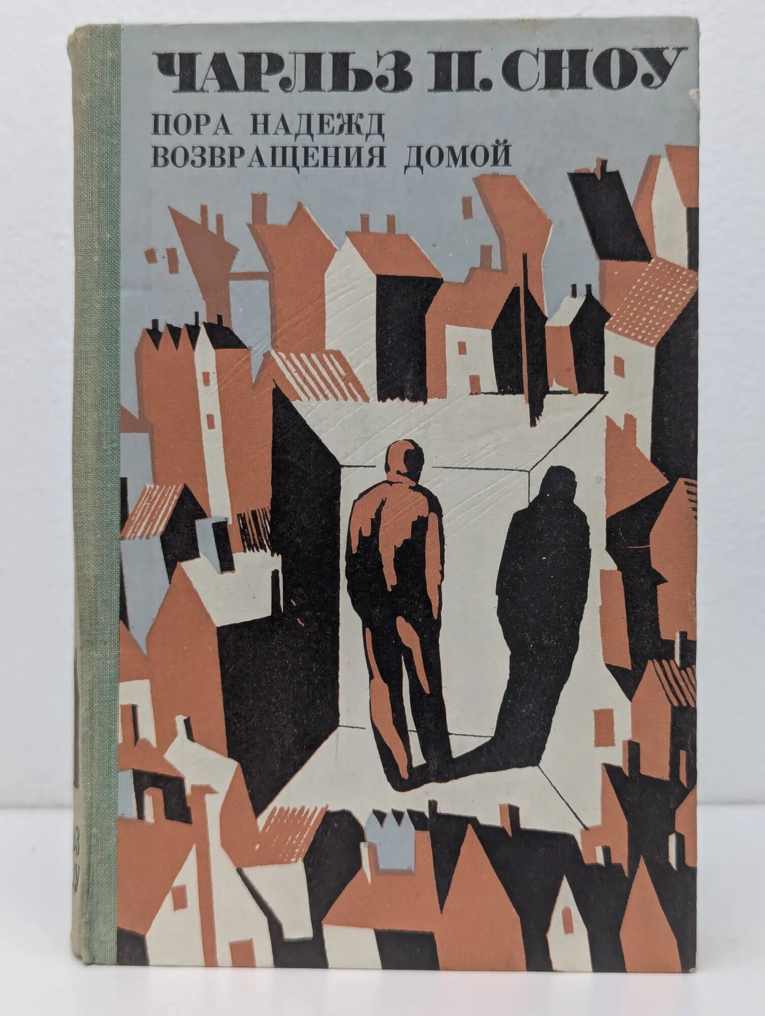 Пора надежд. Возвращения домой Сноу Чарлз Перси 1977