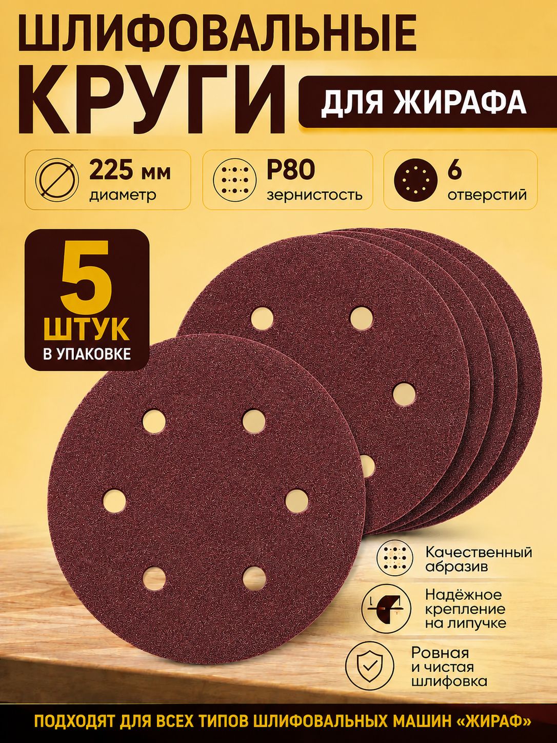 Шлифовальный круг 225 мм на липучке 5 шт Р80 6 отверстий для шлифмашины жираф