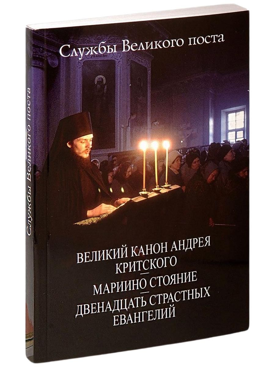 Великий Канон Андрея Критского, Мариино стояние, 12 Страстных Евангелий. Службы Великого поста