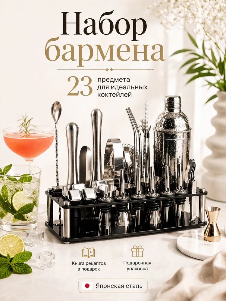 Набор бармена для коктейлей 23 предмета профессиональный