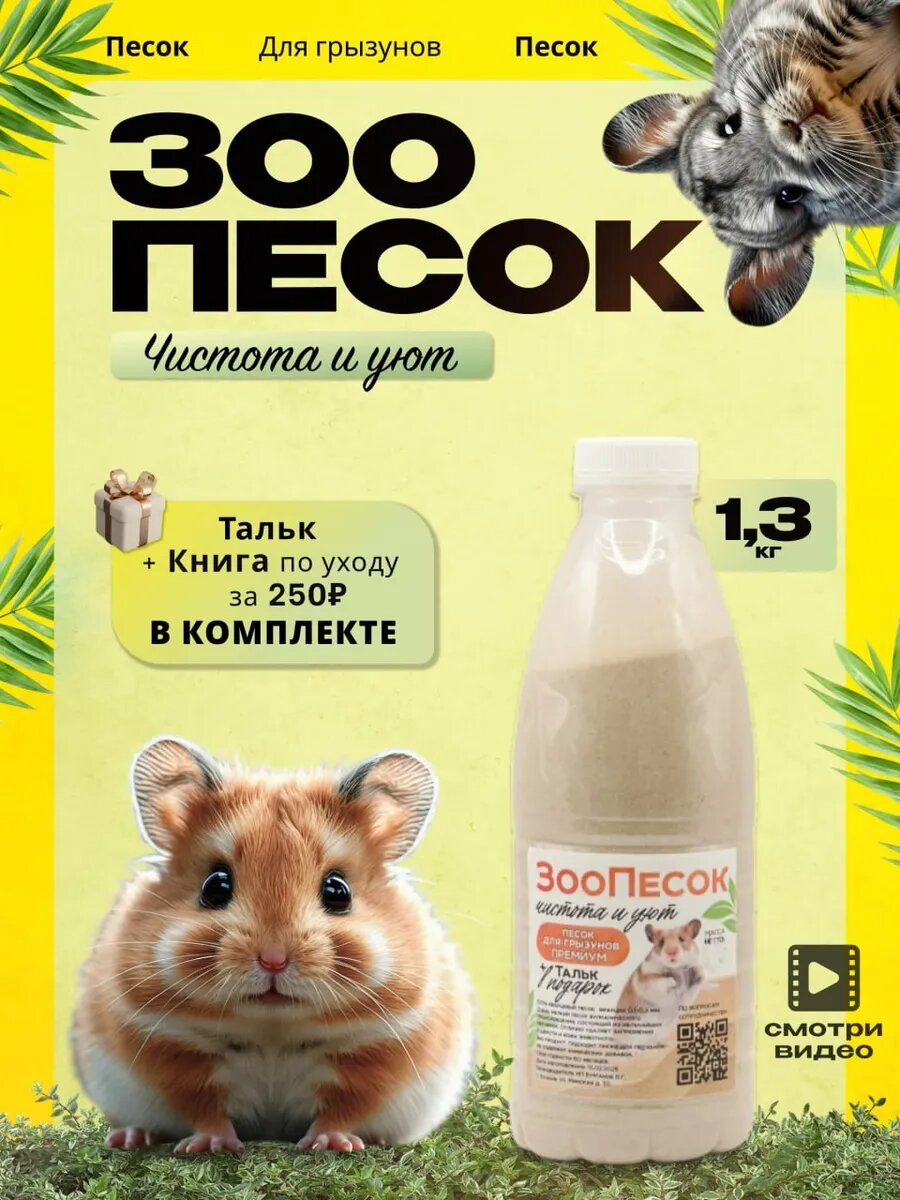 Песок для хомяков, грызунов 1,3 кг
