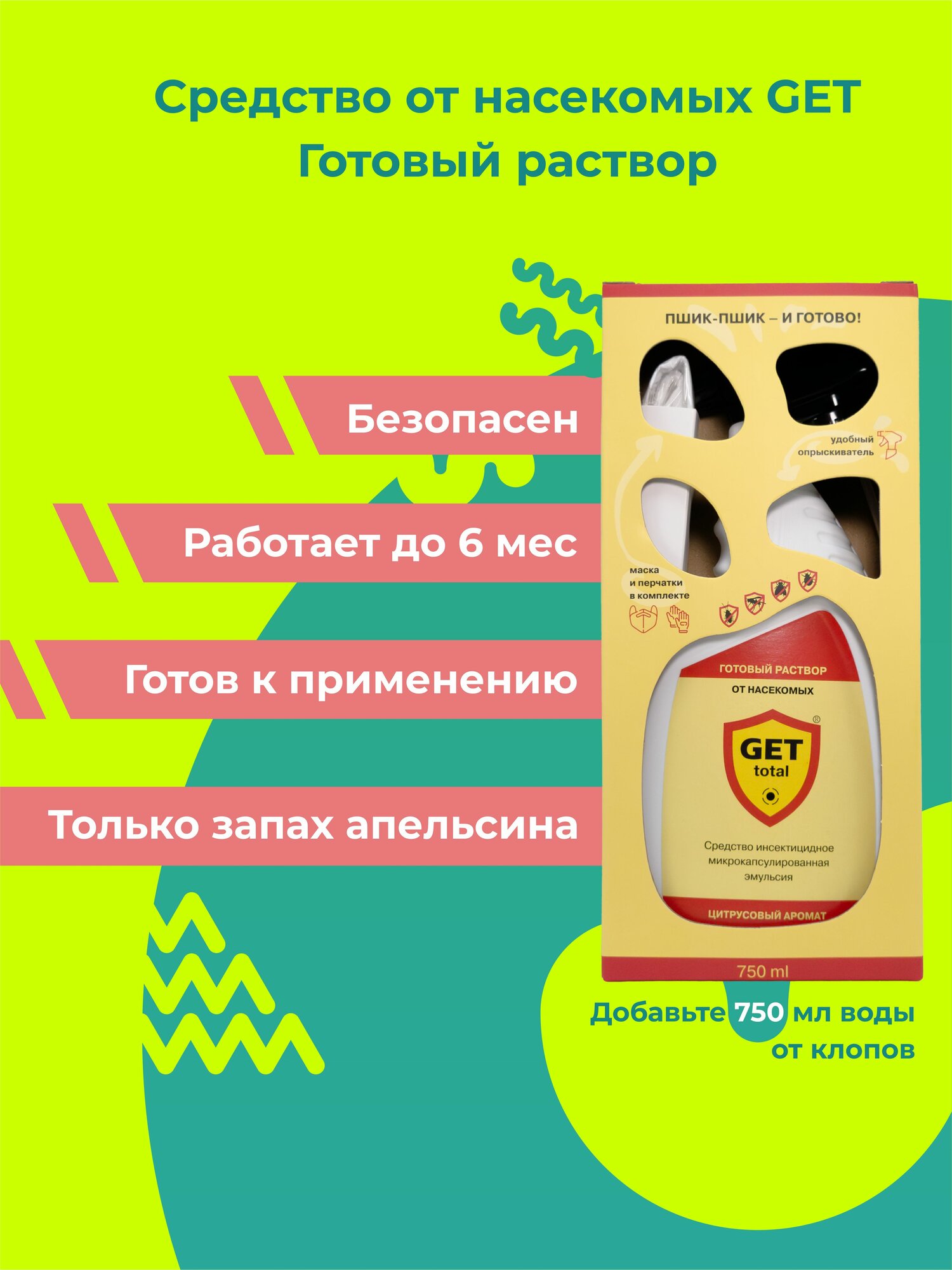 Готовый раствор от насекомых GET Total, ГЕТ Тотал 750 мл отрава от клопов и тараканов