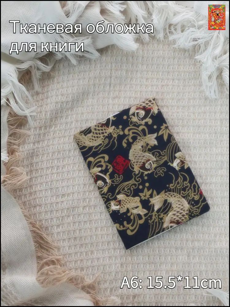 Тканевая обложка для книги с принтом карпов кои, защитная обложка для дневника