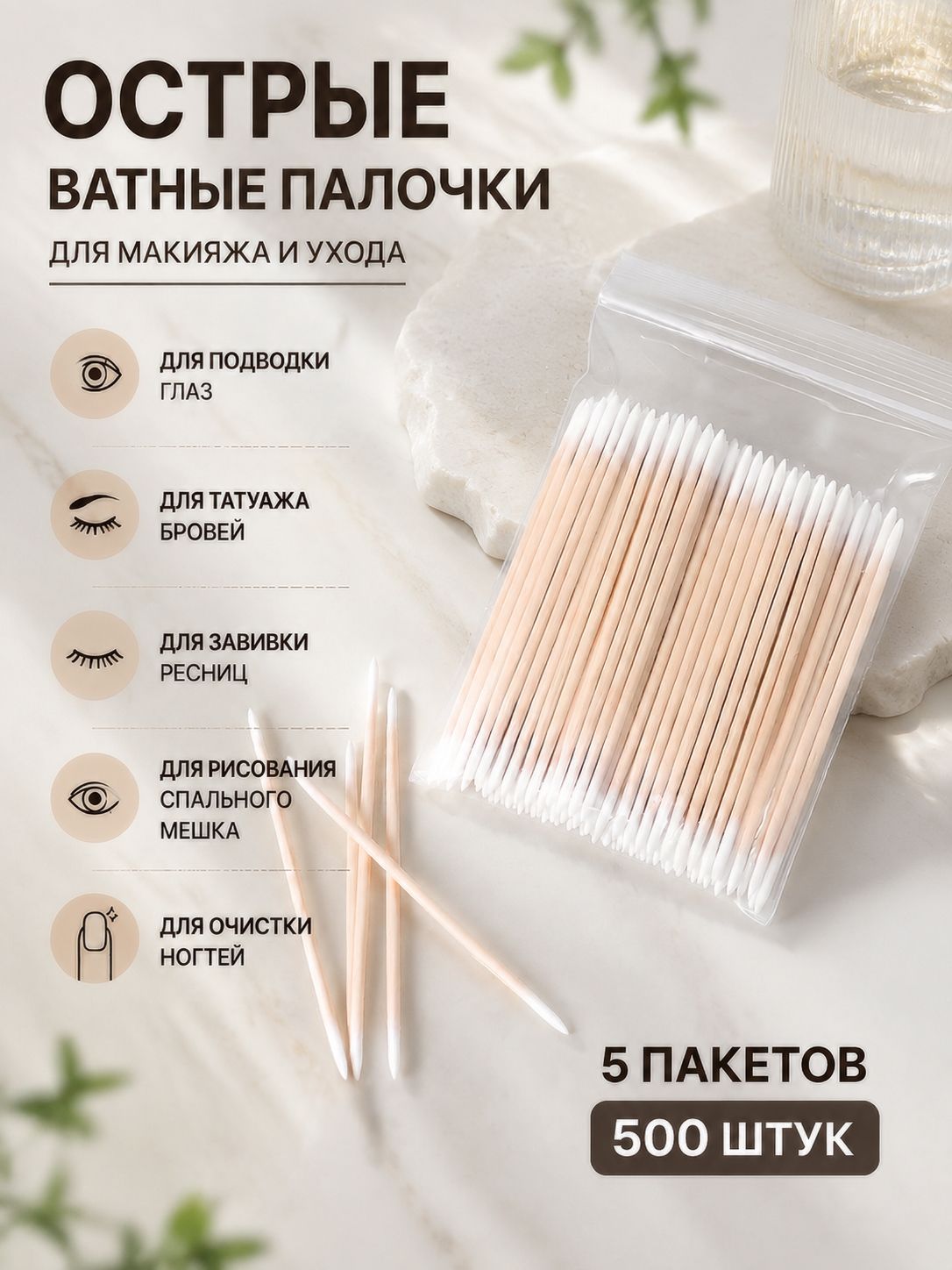 Ватные палочки с острым кончиком, ультратонкие двусторонние, 500 шт (5 пакетов по 100), для макияжа глаз, коррекции бровей, стрелок, татуажа, одноразовые косметические аксессуары