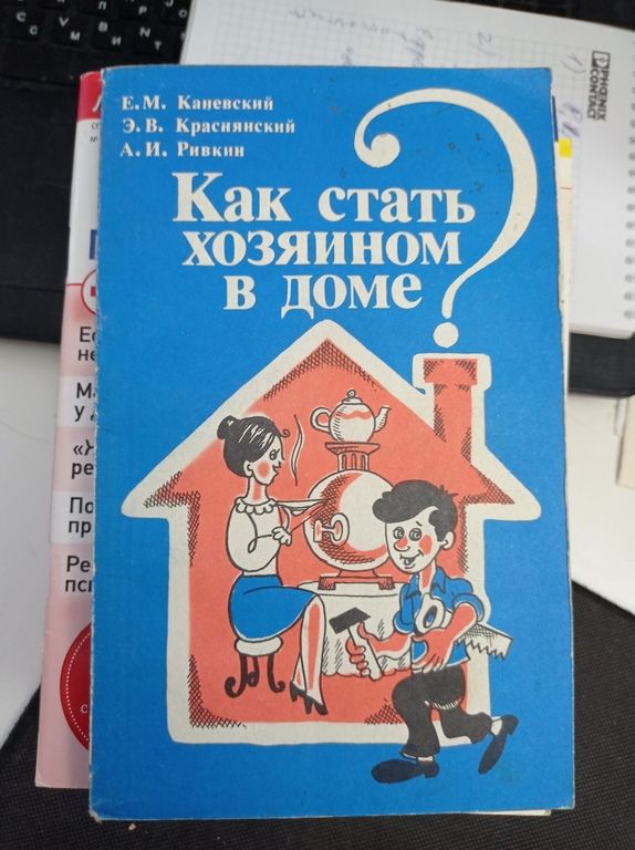 Как стать хозяином в доме? Каневский Е. М, Краснянский Э. В, Ривкин А. И.