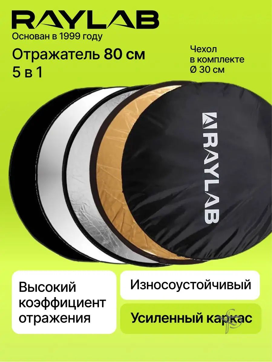 Отражатель для фото 5 в 1 80 см Рассеиватель света для фотосъемки Raylab RF-02 80