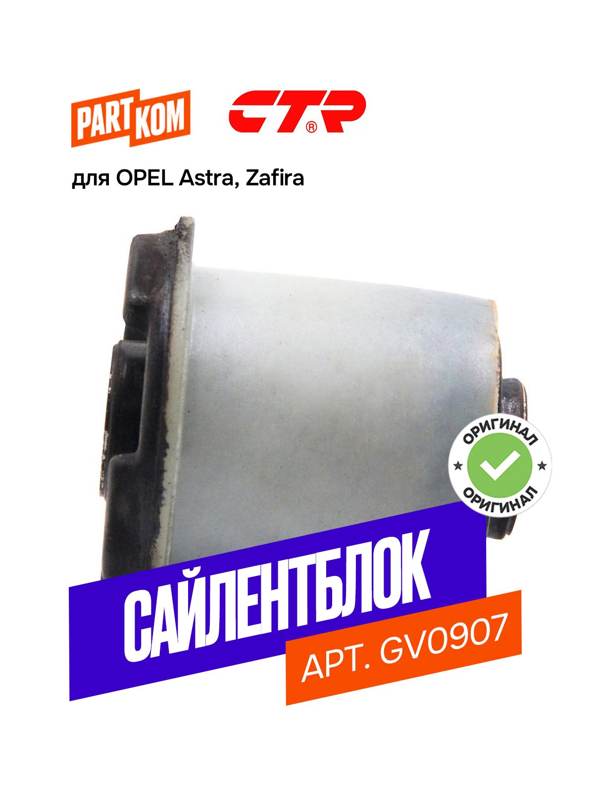 Сайлентблок заднего моста CTR GV0907 для OPEL Astra, Zafira
