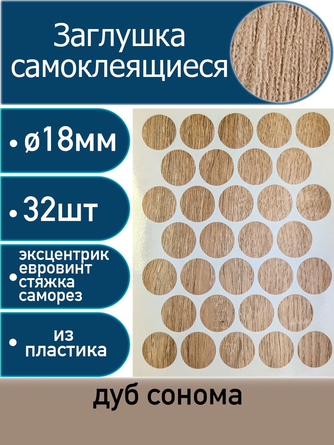 Заглушки самоклеящиеся, Дуб сонома, 18мм, 32 шт