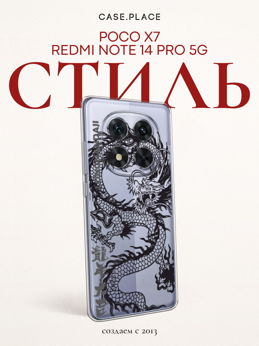 Чехол на Xiaomi Poco X7/Redmi Note 14 Pro 5G / Сяоми Поко Х7 / Редми Ноут 14 Про с принтом Черный дракон, прозрачный