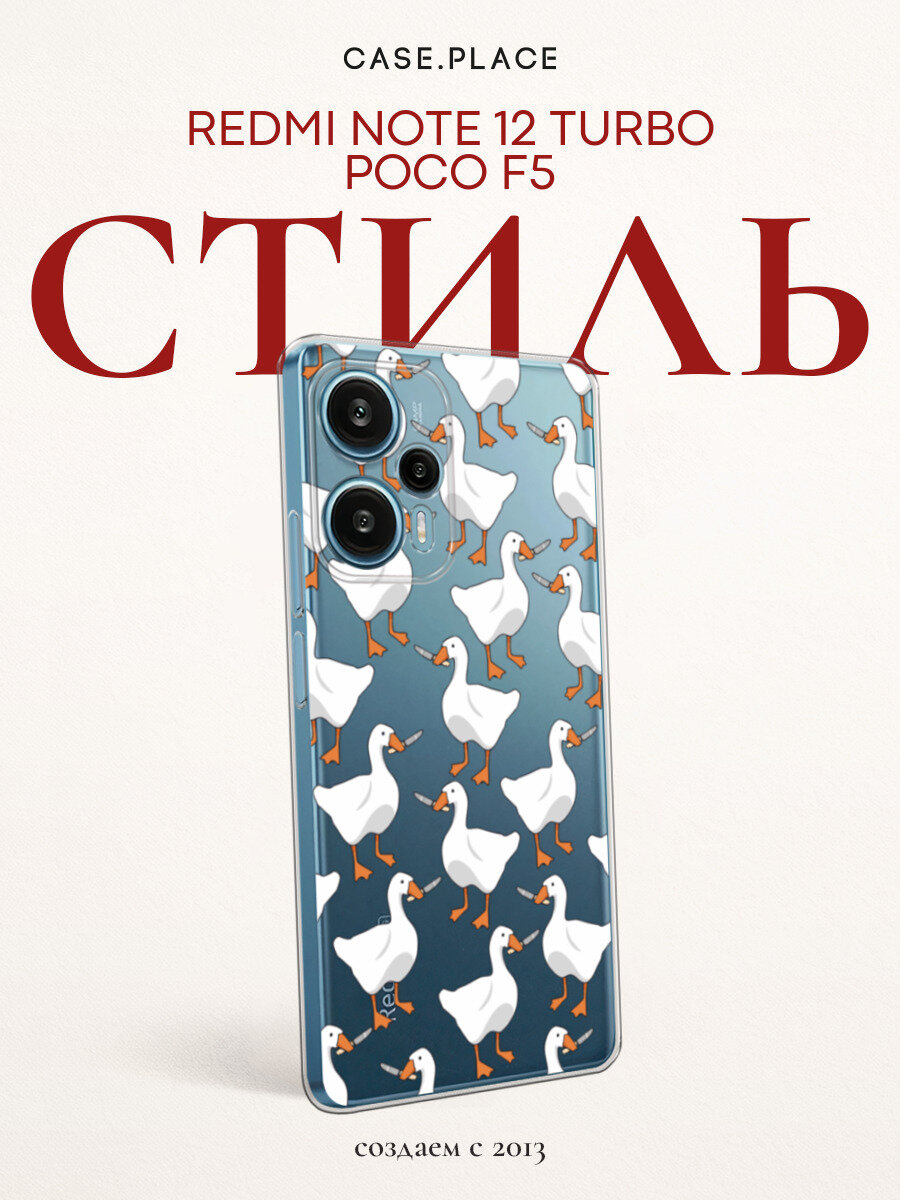 Чехол на Xiaomi Redmi Note 12 Turbo/Poco F5 / Сяоми Редми Ноут 12 Турбо/Поко Ф5 с принтом Гуси с ножами, прозрачный