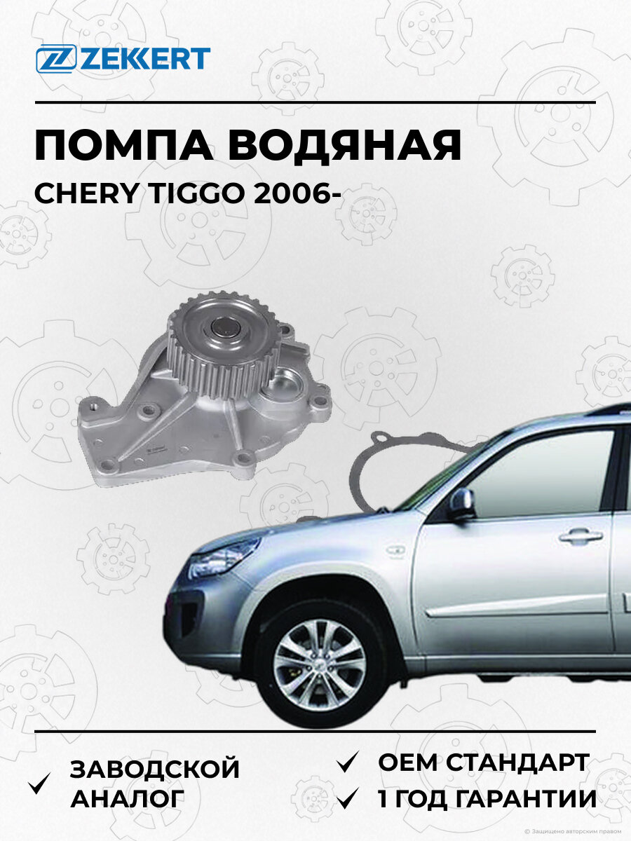 Помпа водяная Zekkert WP1433 Чери Тигго Chery Tiggo T11 T21 с 2006