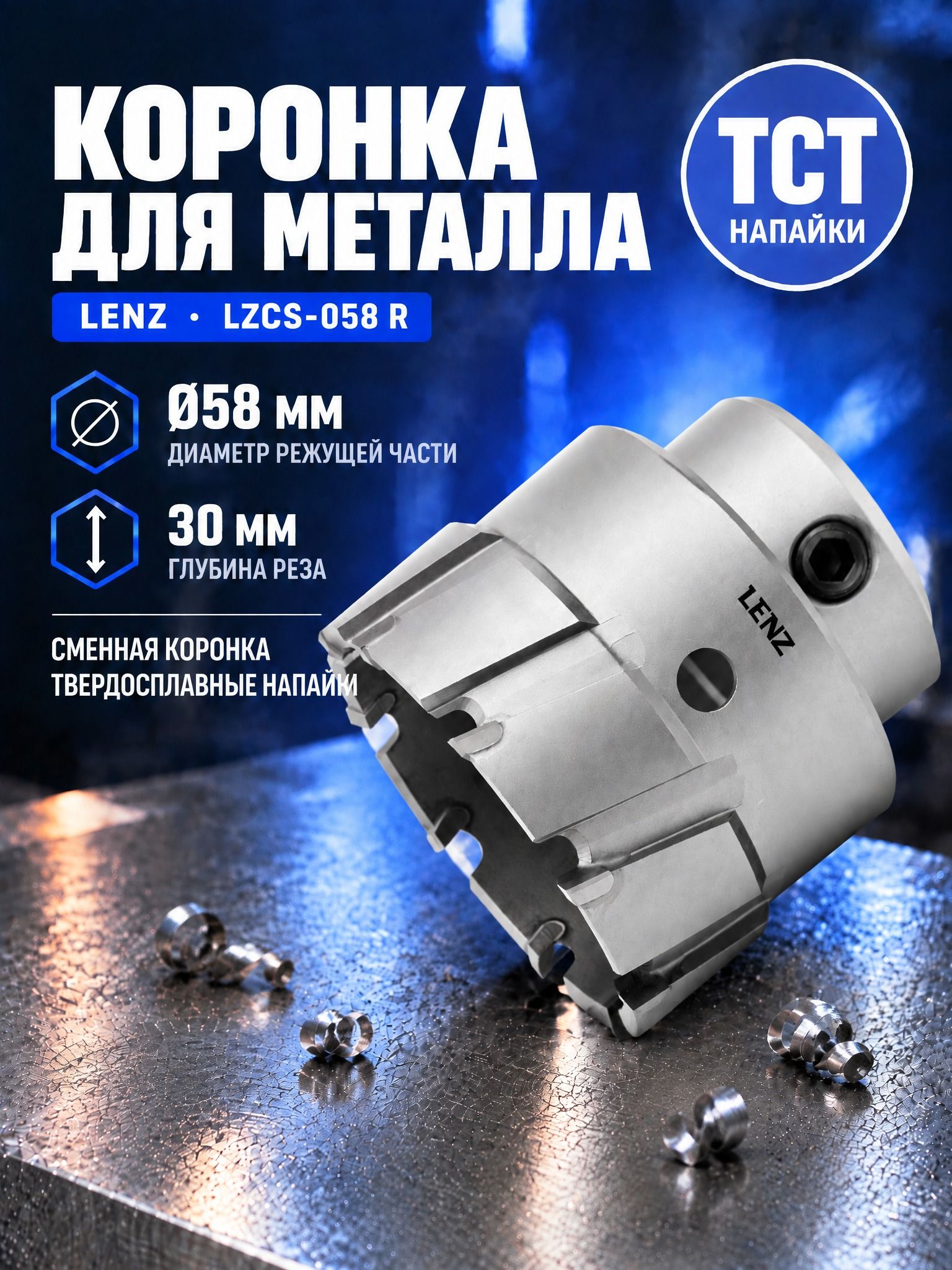 Коронка с твердосплавными напайками LENZ 58х30 мм