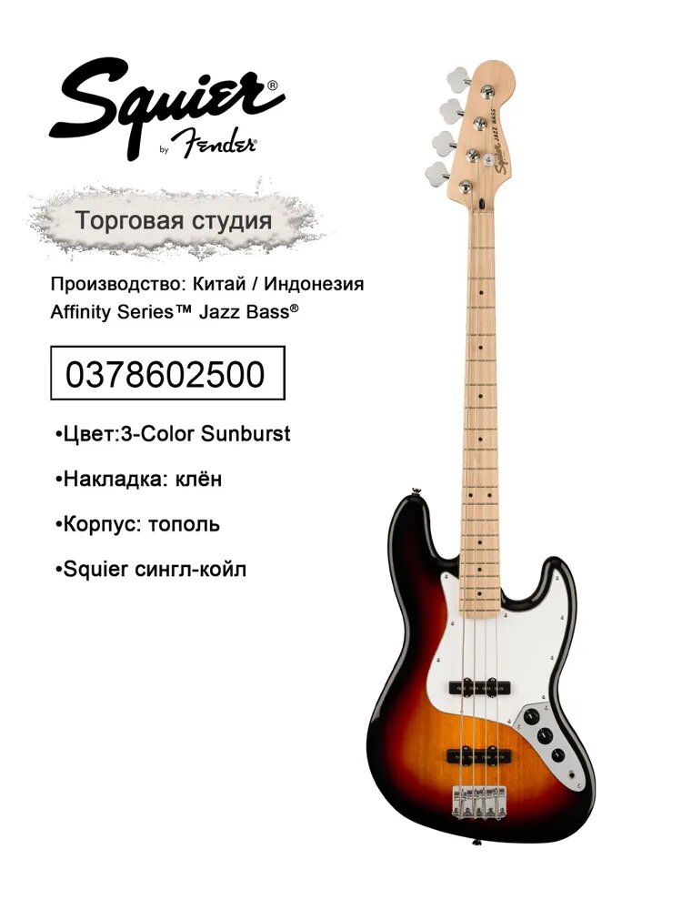 Squier by Fender Бас-гитара цельнокорпусная Affinity 4-струнная, корпус Тополь
