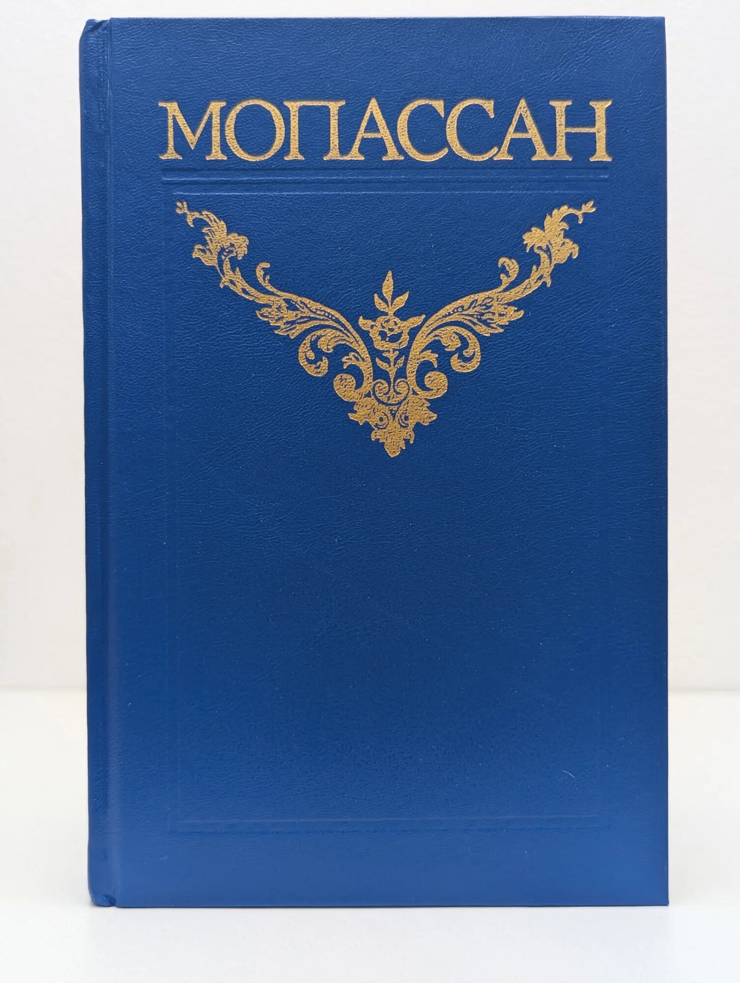 Ги де Мопассан. Собрание сочинений в 12 томах. Том 5-6 де Мопассан Ги 1995