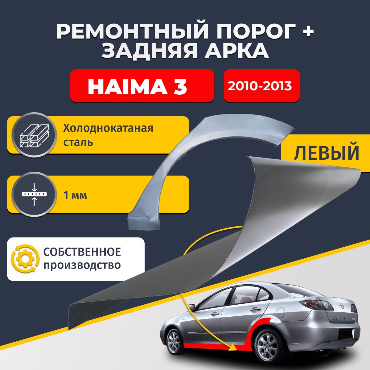 Левая ремонтная задняя арка (0,8 мм) и левый ремонтный стандартный порог (1 мм) на Haima 3 2010-2013 седан (Хайма 3). Материал холоднокатаная сталь.