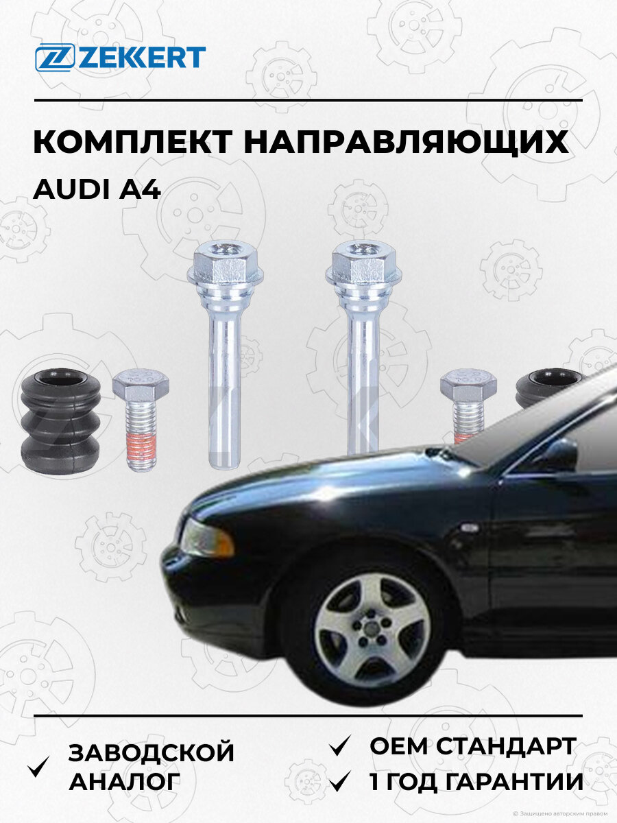 Комплект направляющих суппорта Zekkert BR1339 Ауди Audi A4 с 1994
