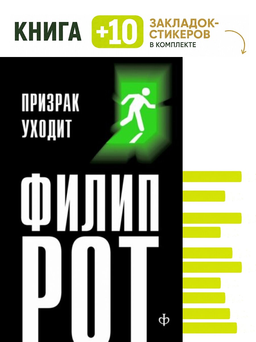 Призрак уходит. Комплект: книга + 10 закладок-стикеров