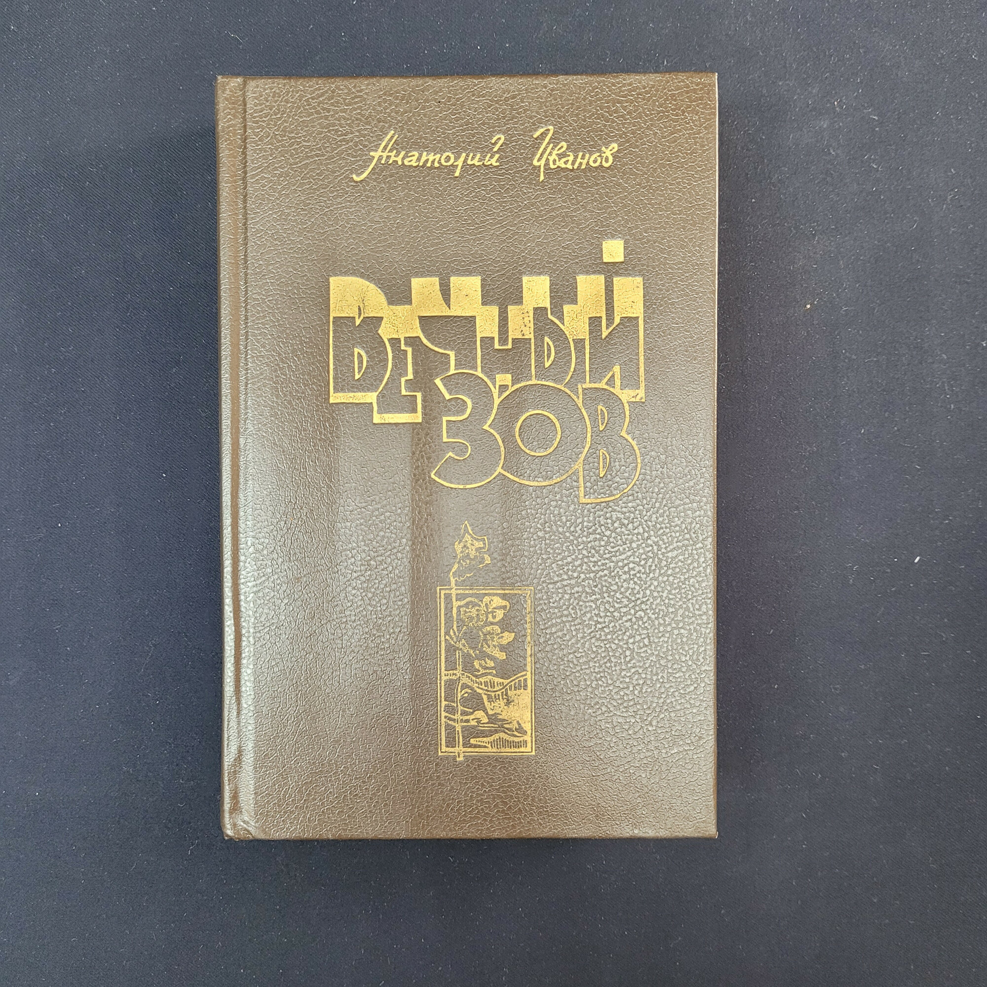 Вечный зов. Книга, роман в двух книгах