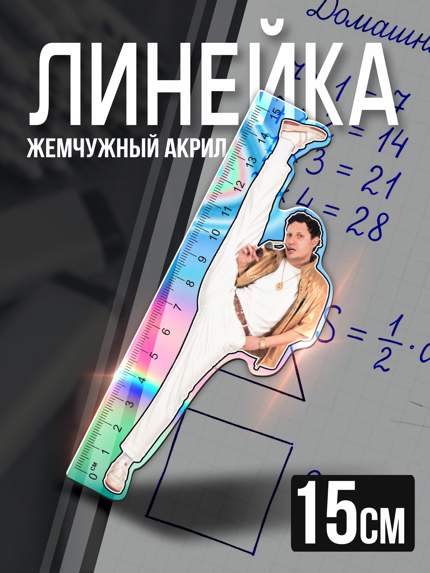 Линейка 15 см Хазяева Сатир