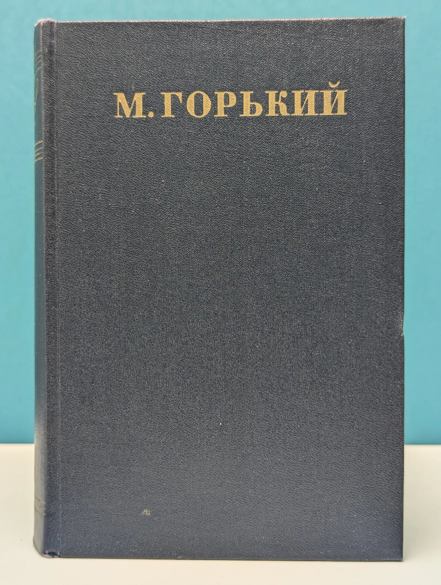 Максим Горький. Собрание сочинений в 30 томах. Том 12 Горький Максим Алексеевич 1951