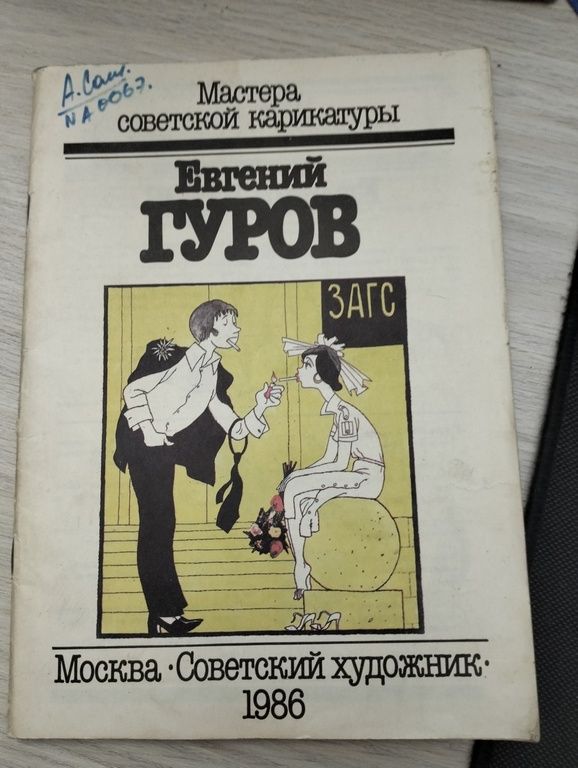 Мастера советской карикатуры. Евгений Гуров