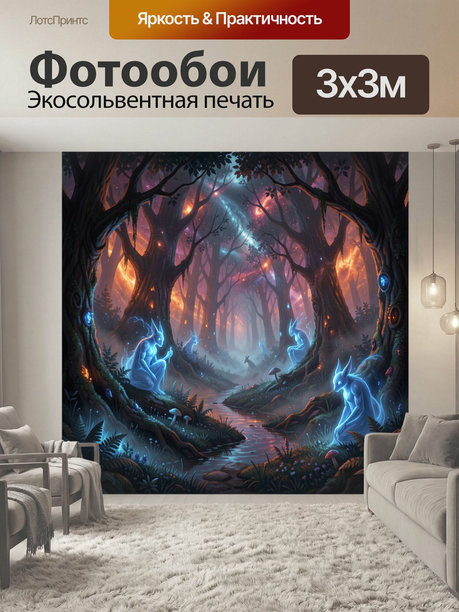 Фотообои "Волшебный лес с сияющими духами. Фантазийная чаща в сине-фиолетовой гамме: светящиеся голубые существа у ручья, древние стволы." 300x300 см. экосольвентная печать