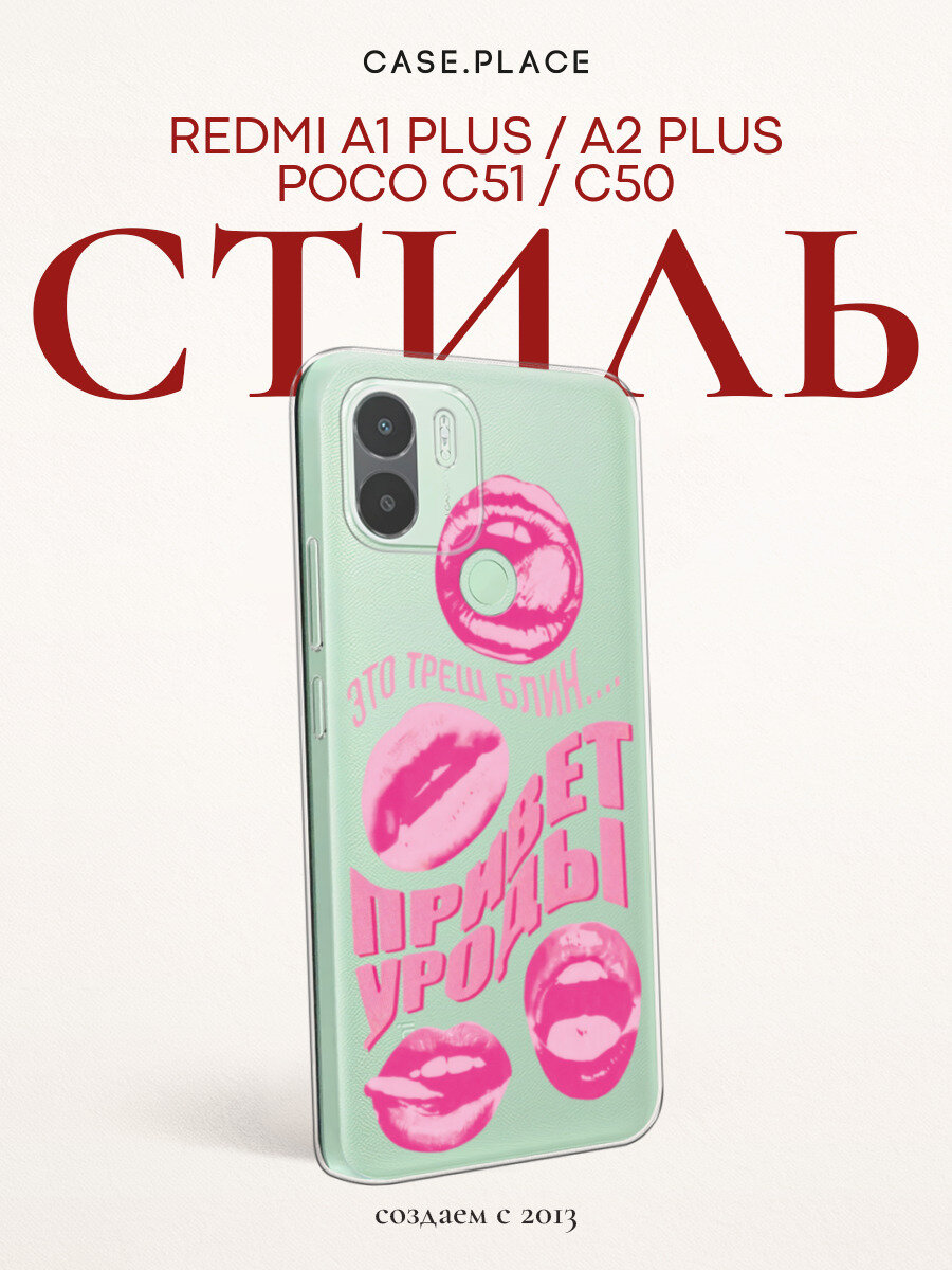 Чехол на Xiaomi Redmi A1+/Redmi A2+/Poco C51/C50 / Редми A1+ с принтом Это треш, прозрачный