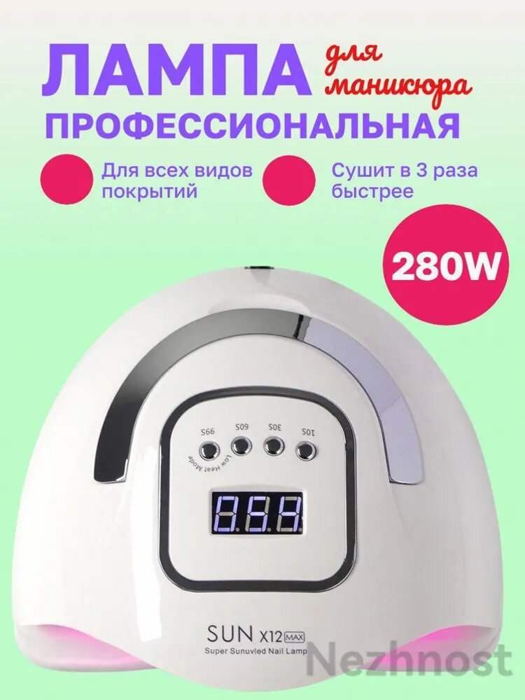 Лампа для маникюра и педикюра профессиональная 280W