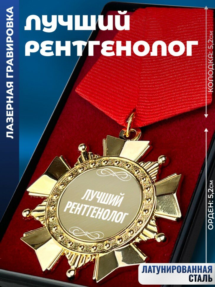 Сувенирный орден "лучший рентгенолог"