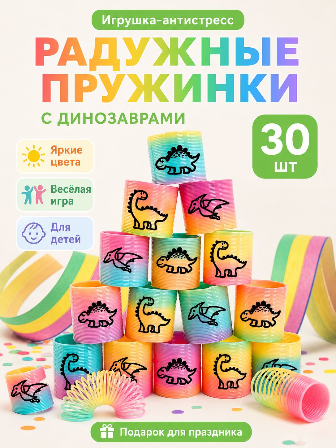 Игровая радуга-пружинка (набор из 30 штук), антистресс-игрушки со смайликами , подарки для мальчиков и девочек