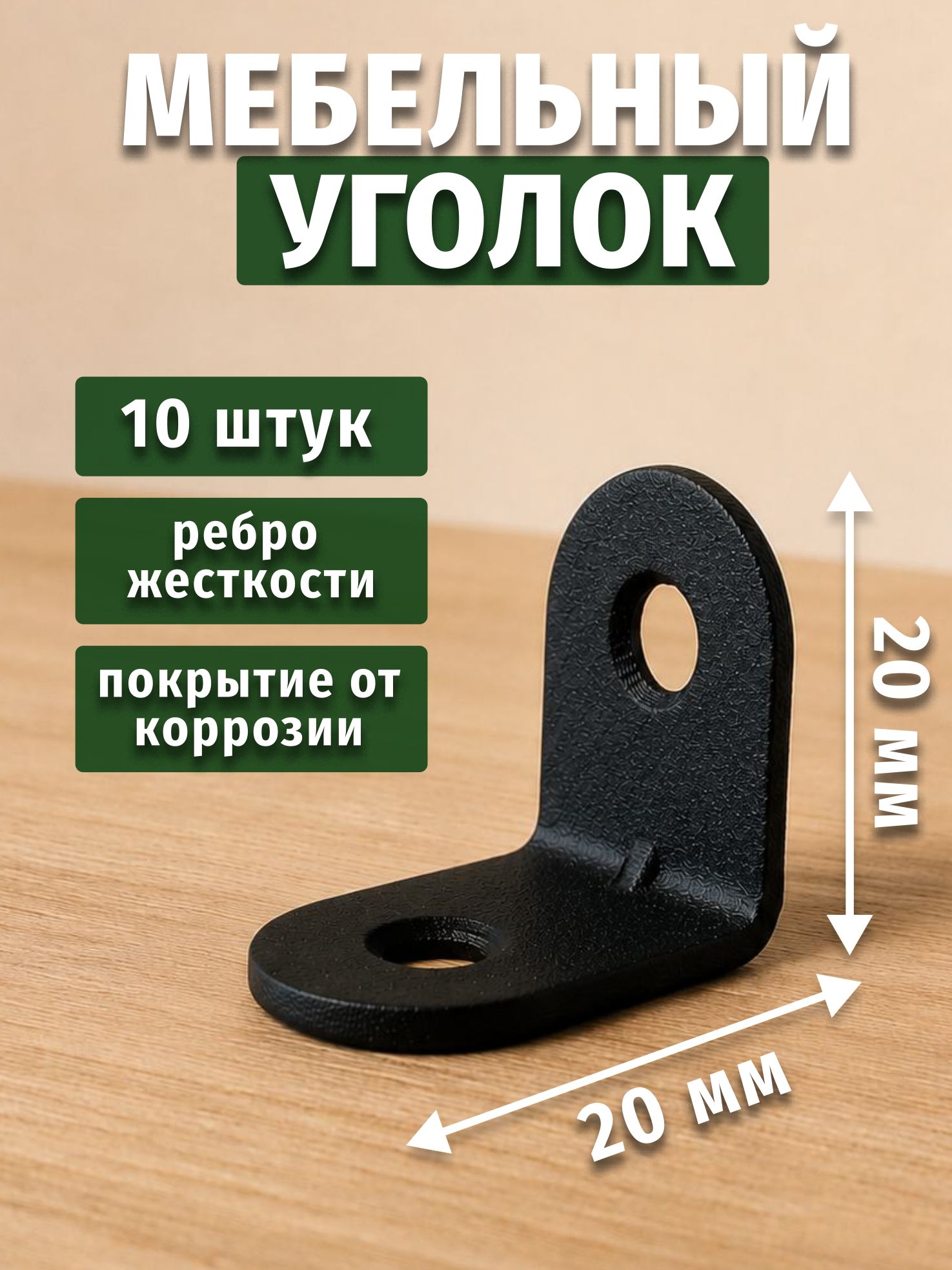 Уголок крепежный, кронштейн МК цвет черный 20х20мм (10 шт в упак). Мебельный крепежный уголок. Усиленный полкодержатель, держатель для полок