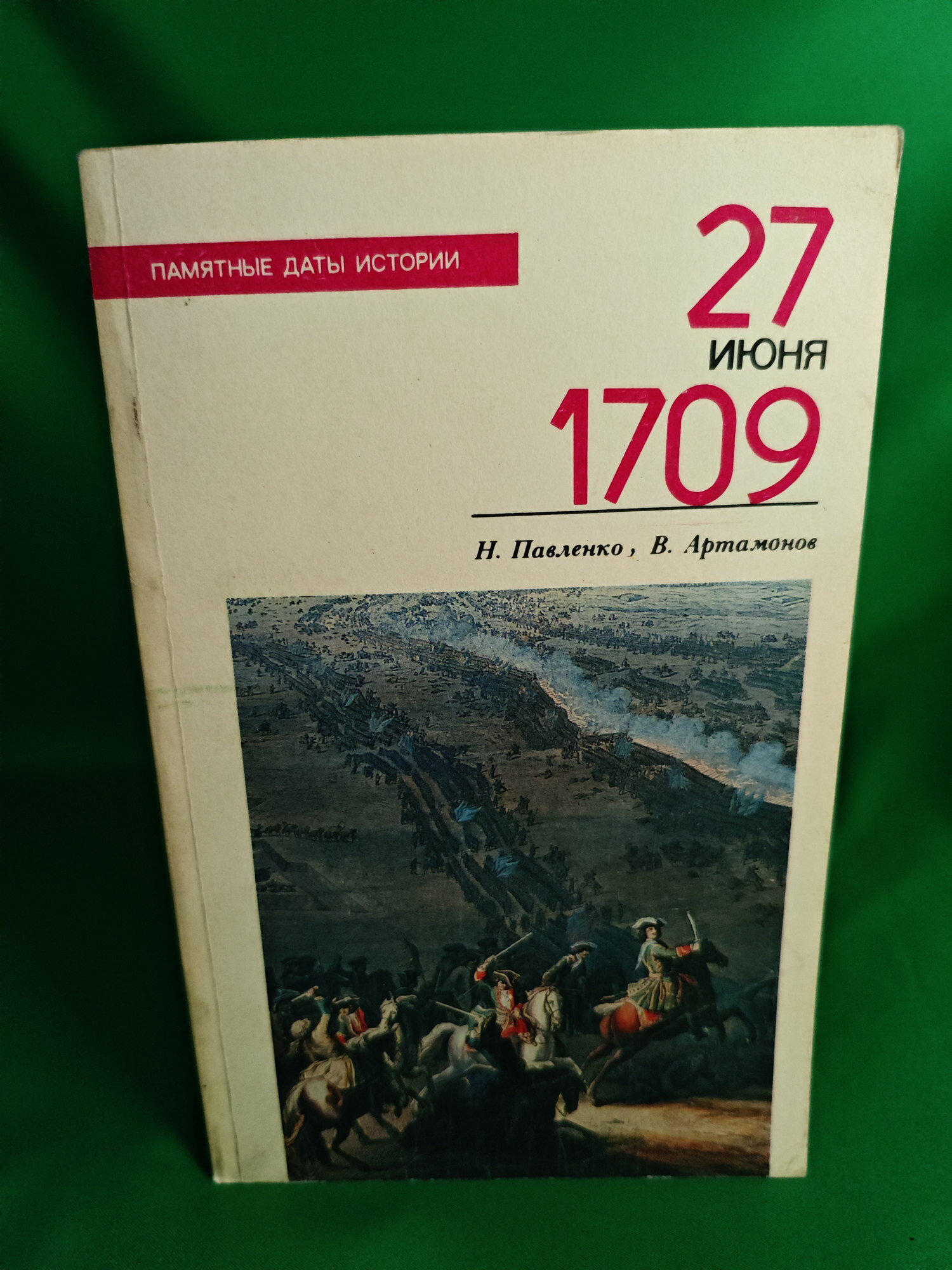 27 июня 1709 Букинистическая книга для всех. Печатное издание.