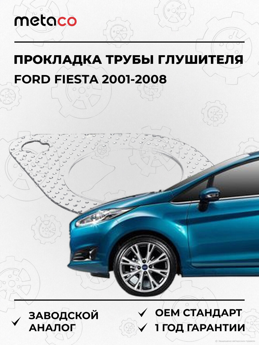 Прокладка трубы глушителя METACO 7630556 Форд Фиеста Ford Fiesta 2001-2008