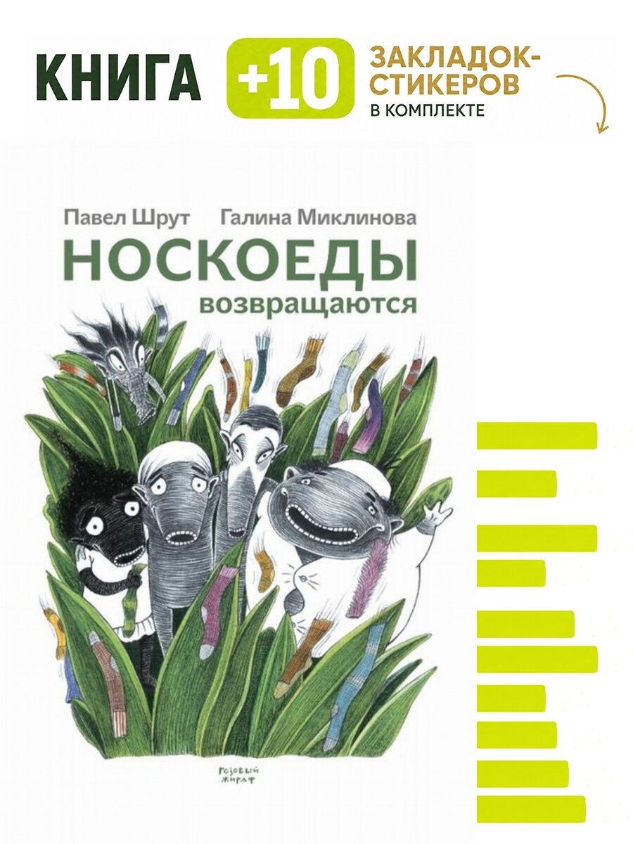 Носкоеды возвращаются. Комплект: книга + 10 закладок-стикеров