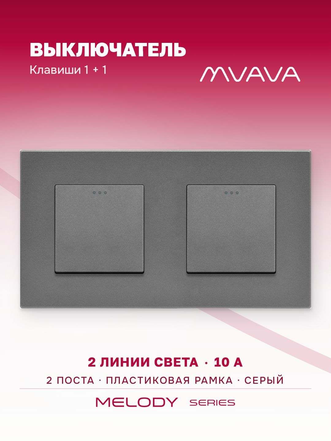 Выключатель MVAVA, двухклавишный, клавиши 1+1, 2 поста, пластиковая рамка, серый