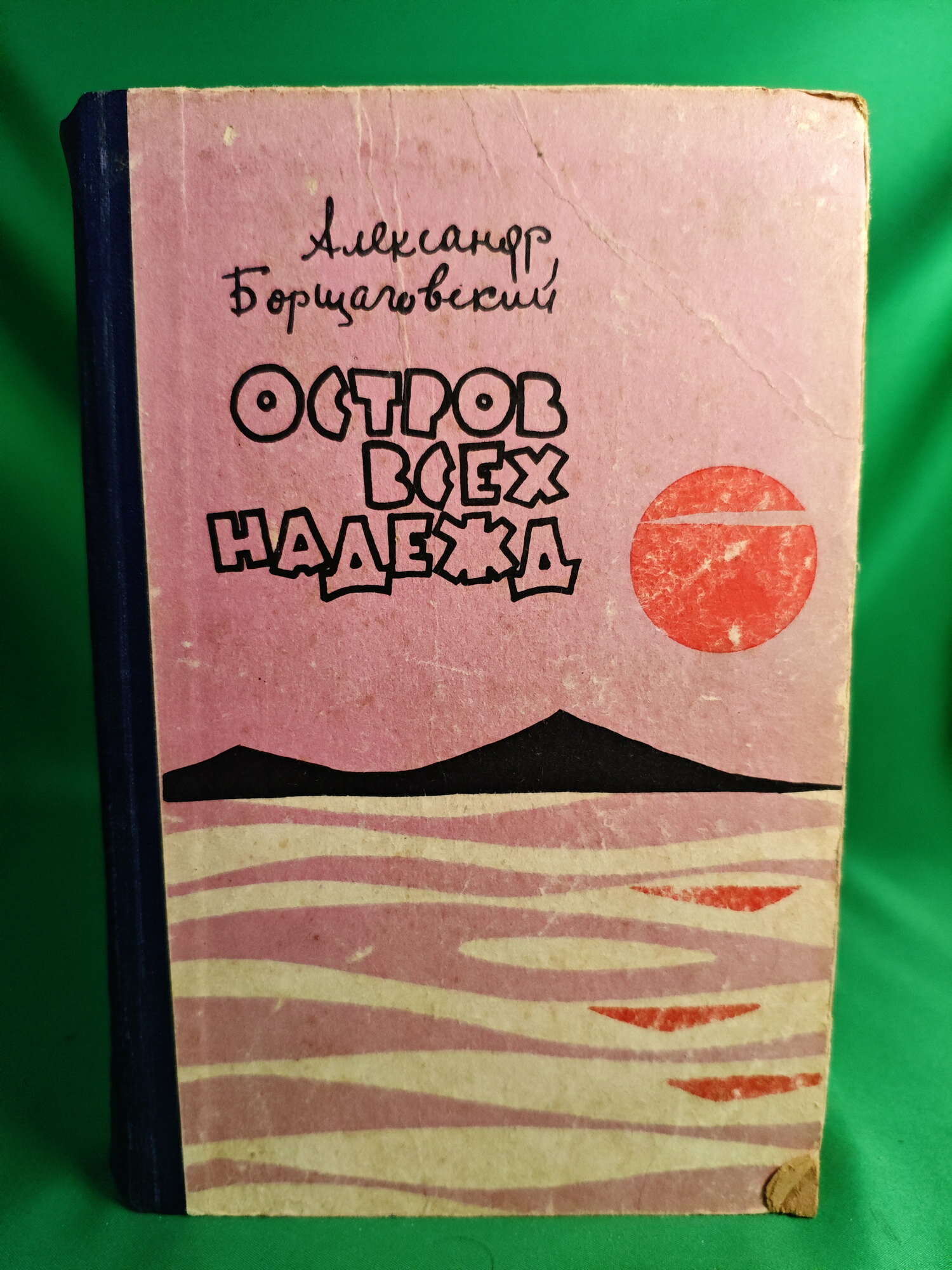 Остров всех надежд Букинистическая книга для всех. Печатное издание.