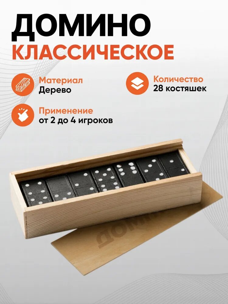 Домино классическое . Настольная игра в деревянной коробке 15*5*3см