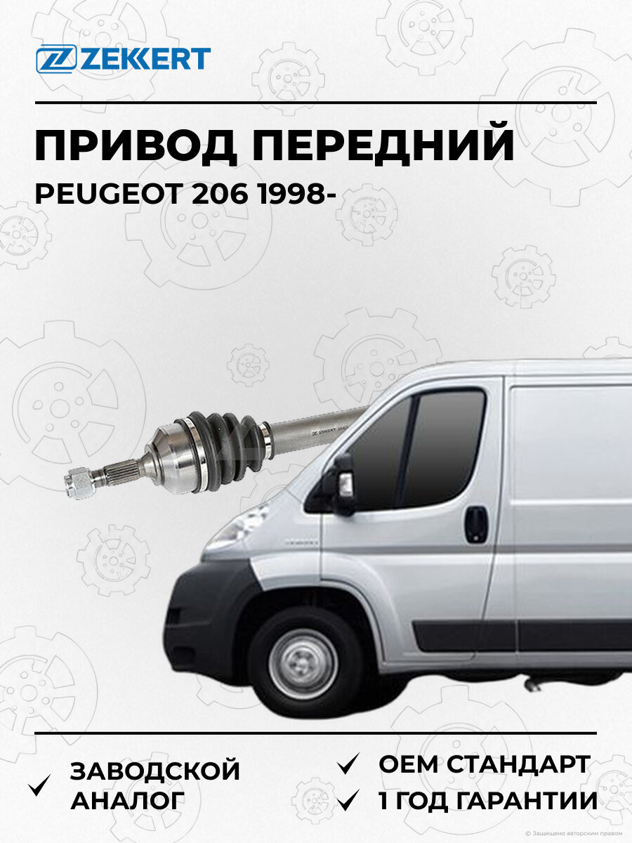 Привод в сборе передний левый Zekkert AW4624 Пежо Peugeot с 1998